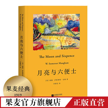 果麦经典 月亮与六便士 李继宏译本 2020版 全注释、无删减 梁文道推荐 毛姆代表作 果麦出品