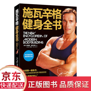 施瓦辛格健身全书 施瓦辛格  保健 运动 修身 减肥 塑形 健身教练健身无器械 健身肌肉健美体形训练
