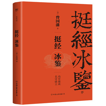 正版 学而书馆：挺经冰鉴9787505732636