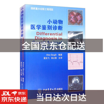 小动物医学鉴别诊断9787811179088