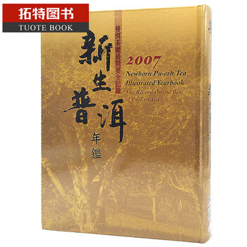 现货台版 新生普洱年鉴2007 五行图书 2007年普洱茶鉴识