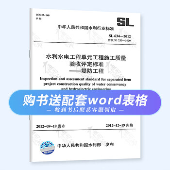 现货速发 SL 634-2012 水利水电工程单元工程施工质量验收评定标准-堤防工程
