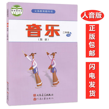 包邮正版2022二年级音乐书下册 人音版二年级下册音乐课本教材教科书 人民音乐出版社人音版音乐简谱