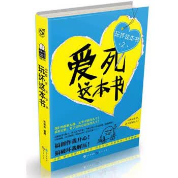 爱死这本书(玩坏这本书)