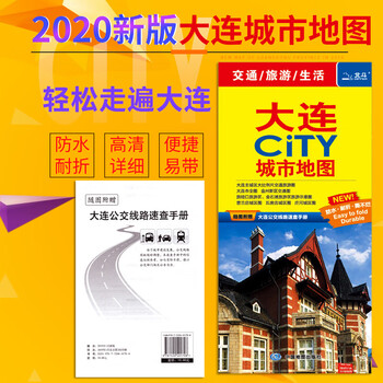 【一张图读懂一座城】2020全新版大连CITY城市地图：大连市全图 主城区交通旅游图 金州旅顺口金石