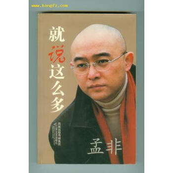 孟非就说这么多 孟非