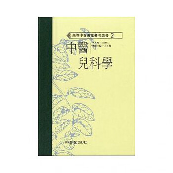 台版 中医儿科学 阐述了中医儿科学的形成发展生理病理特点生长发育疾病诊断治疗原则医
