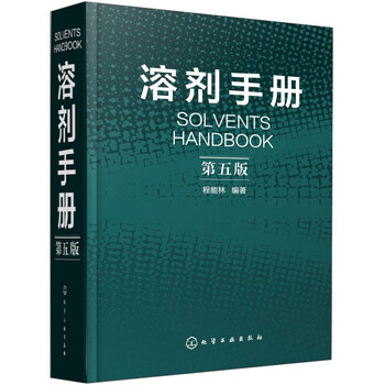 正版溶剂手册 第五版 化学工业出版社