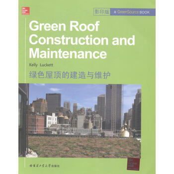 绿色屋顶的建造与维护-*  建筑 9787560345000