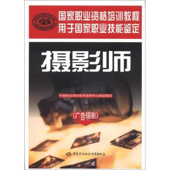 国家职业资格培训教程:摄影师【正版图书，放心下单】