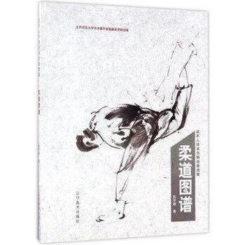 柔道图谱：武术人体动态解剖图谱集 张宇辉著 辽宁美术出版社