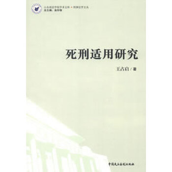 死刑适用研究 王占启 中国民主法制出版社