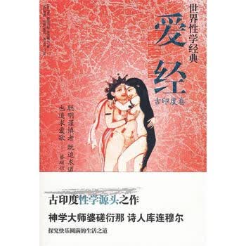 《爱经》 （古印度）婆蹉衍那,库连穆尔 著,（英）伯顿英 译,寒川子汉 译【正版书】