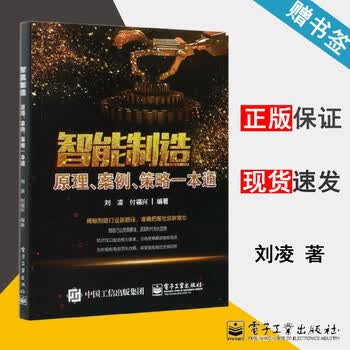 包邮 智能制造 原理 案例 策略一本通 刘凌 付福兴 电子工业出版社
