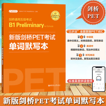 2020年新版剑桥PET考试 单词默写本 剑桥通用英语五级考试Pet单词记忆方法教程PET核心词汇快