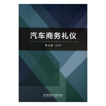 汽车商务礼仪 谭泽媛 管理 9787568266727