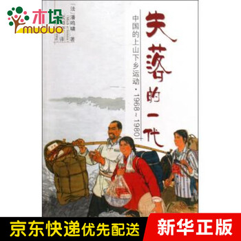 失落的一代(中国的上山下乡运动1968-1980)
