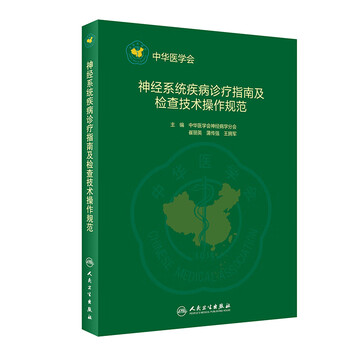 神经系统疾病诊疗指南及检查技术操作规范