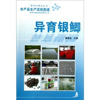 水产品生产流程图谱 异育银鲫【正版图书】