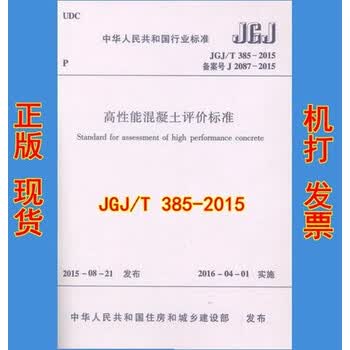 JGJ/T 385-2015 高性能混凝土评价标准