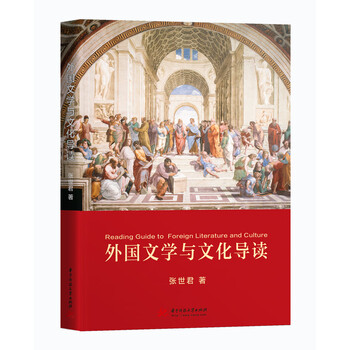 外国文学与文化导读