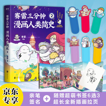   赛雷三分钟2漫画人类简史9787559642509北京联合