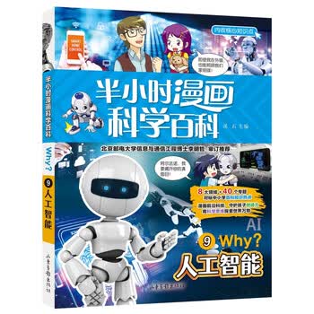 半小时漫画科学百科（人工智能科普书）适合中小学生6-12岁儿童阅读科普读物 对标中小学百科知识热点