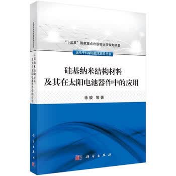 硅基纳米结构材料及其在太阳电池器件中的应用9787030499172 科学出版社