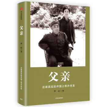 父亲 华山 著 中信出版集团，中信出版社