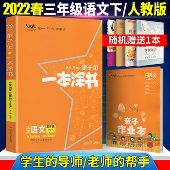 2022春亲子记小学一本涂书三年级下册语文人教版数学人教版北师版英语人教版外研版 小学教材同步全解全练课堂笔记 语文人教版