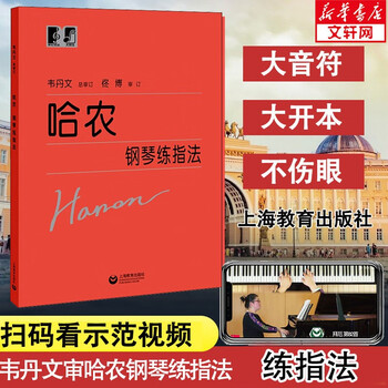 新版大符头钢琴系列教程全套 钢琴基础教程 韦丹文 上海教育出版社 哈农钢琴练指法