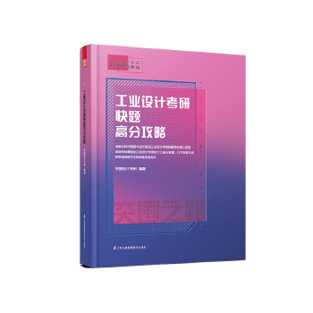 工业设计考研快题高分攻略