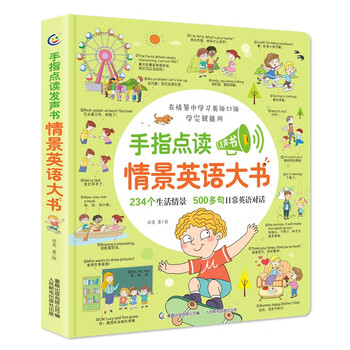 手指点读发声书·情景英语大书