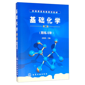 基础化学（附练习册 第二版）