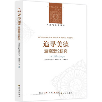 追寻美德：道德理论研究（新版）