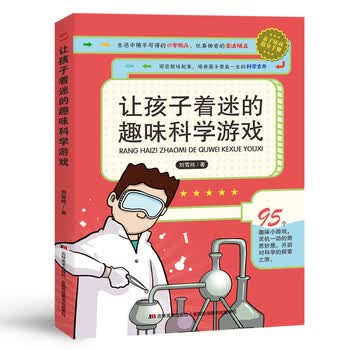 让孩子着迷的趣味科学游戏 