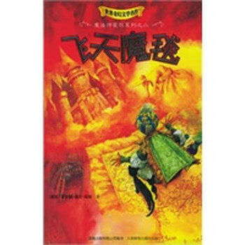 飞天魔毯 黛安娜·温尼·琼斯