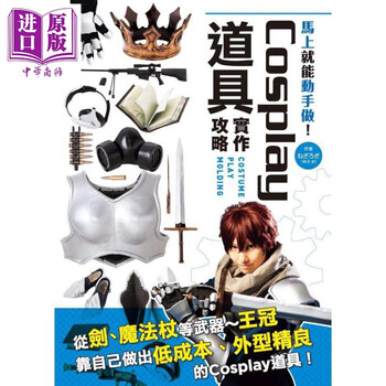 Cosplay道具实作攻略 从剑、枪等武器~王冠 港台原版 秋元歩 枫树林