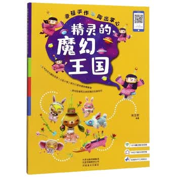 精灵的魔幻王国(幸福手作陶出掌心)
