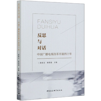 反思与对话(中国广播电视改革开放四十年)