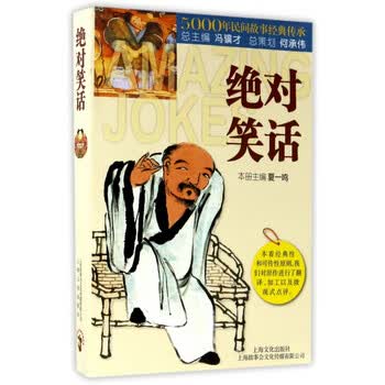 绝对笑话/5000年民间故事经典传承