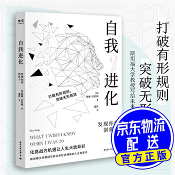 自我进化：发现你的创新力