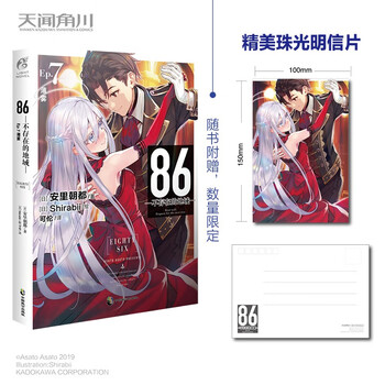 赠珠光明信片1张 86-不存在的地域. Ep.7, 薄雾 第七册册 安里朝都 动漫轻小说日本动漫第二十三届电击小说 天闻角川
