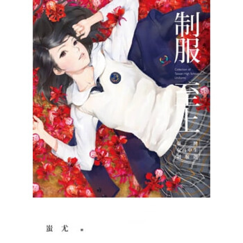 制服至上台湾女高中生制服选经典制服以及仪队 体操 垒球等各种特色社团制服 港台图书预售