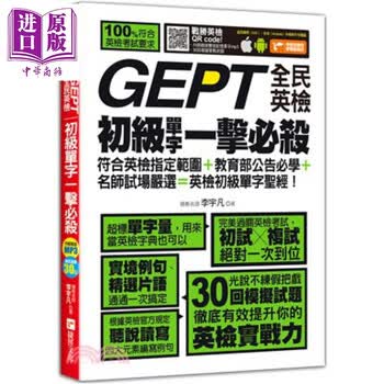 GEPT全民英检初级单字一击必杀 港台原版 李宇凡 捷径文化
