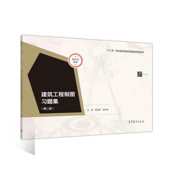 建筑工程制图习题集（第二版）