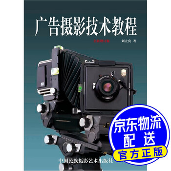 广告摄影技术教程（全新增订版）