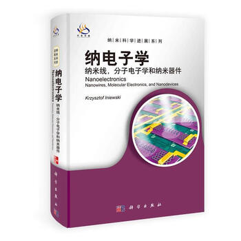 纳电子学-纳米线.分子电子学和纳米器件  电子与通信 9787030322630