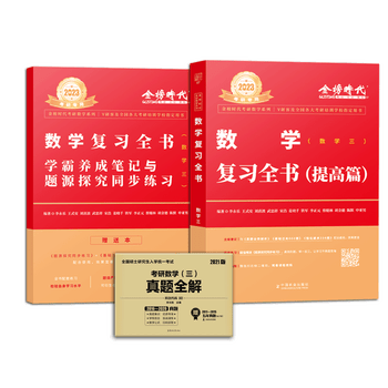 2023李永乐数学复习全书数三+真题全解 共3本 孙光旭