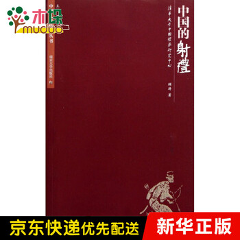 中国的射礼/中国礼仪传承丛书